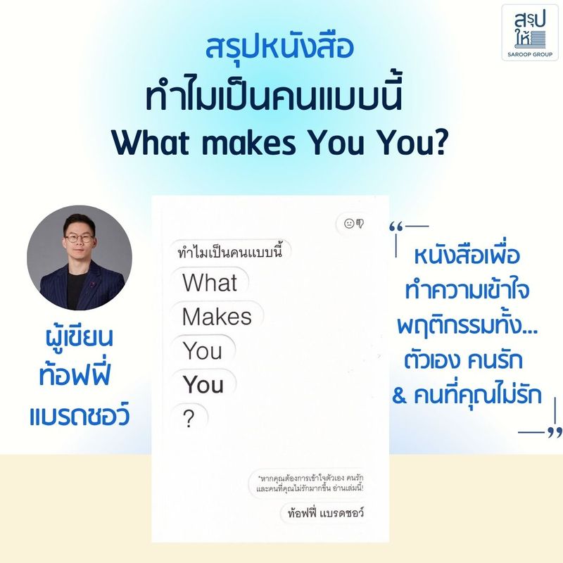 [สรุปให้] สรุปหนังสือ "ทำไมเป็นคนแบบนี้ What makes you you?" เข้าใจ ...