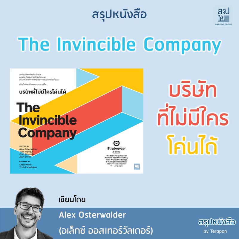 [สรุปให้] สรุปหนังสือ "The Invincible Company บริษัทที่ไม่มีใครโค่นได้ ...