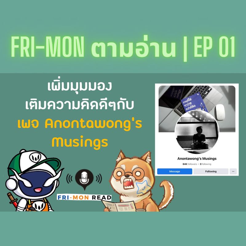[FRI-MON READ] FRI-MON ตามอ่าน Ep 01 | เพจ Anontawong's Musings