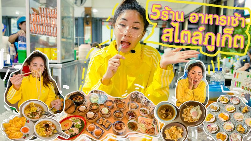 [CRAZY HEEJIN 💕] ตะลุยกิน #มื้อเช้า แบบชาว #ภูเก็ต 5 ร้านไปเล้ยย 💖 👉🏻 : https://youtube.com ...
