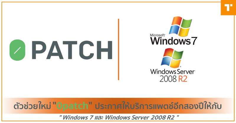 [TechTalkThai] “0patch” ประกาศให้บริการแพตช์อีกสองปีสำหรับ Windows 7 และ Windows Server 2008 R2 ...