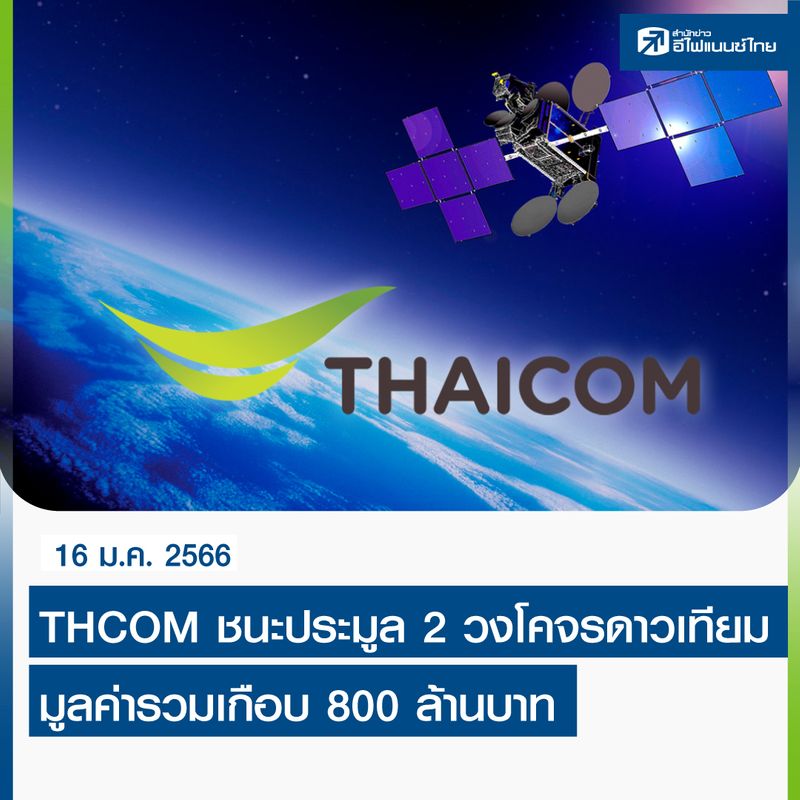 [efinanceThai - สำนักข่าวหุ้น และการลงทุน] THCOM ชนะประมูล 2 วงโคจรดาวเทียม มูลค่ารวมเกือบ 800 ...