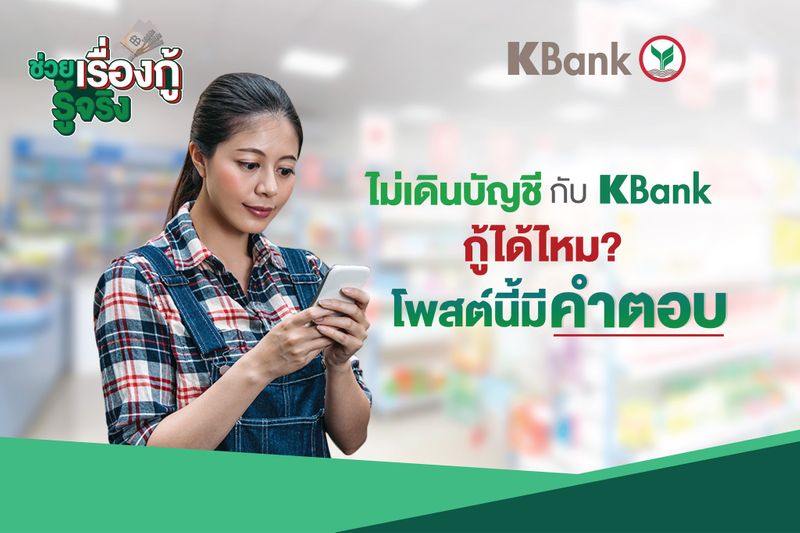 [KBank Live] ไม่เดินบัญชีกับธนาคาร ขอสินเชื่อได้ไหม?? 📌คำตอบ คือ...ได้ ...