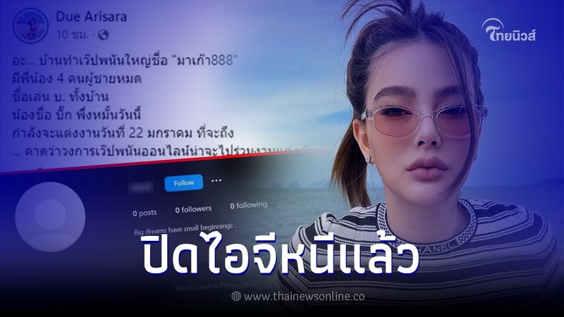 [Thainewsonline - ไทยนิวส์ออนไลน์] สะเทือนวงการ นักธุรกิจ บ. ปิดไอจีหนีแล้ว หลัง "ดิว อริสรา" แฉ ...