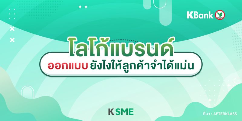 [KBank Live] เดี๋ยวนี้การมีโลโก้ให้แบรนด์จะช่วยให้เป็นที่จดจำได้ง่าย ...