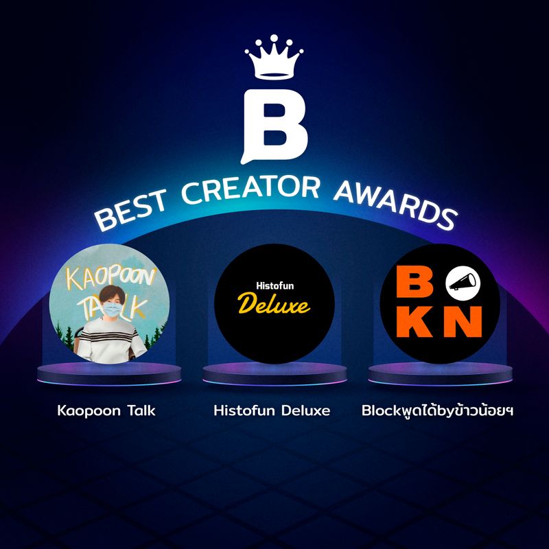 [Blockdit] ประกาศรางวัล BEST CREATOR AWARDS 2022 ประกาศรางวัล BEST CREATOR AWARDS 2022