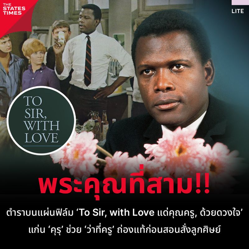 [THE STATES TIMES] พระคุณที่สาม!! ตำราบนแผ่นฟิล์ม 'To Sir, with Love ...