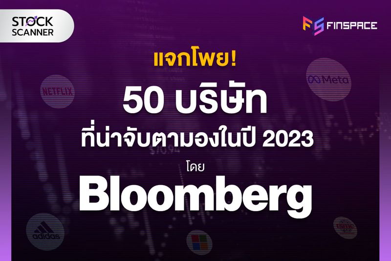 [FinSpace] แจกโพย! 50 บริษัทที่น่าจับตามองในปี 2023 โดย Bloomberg #StockScanner l แจกโพย 50 ...