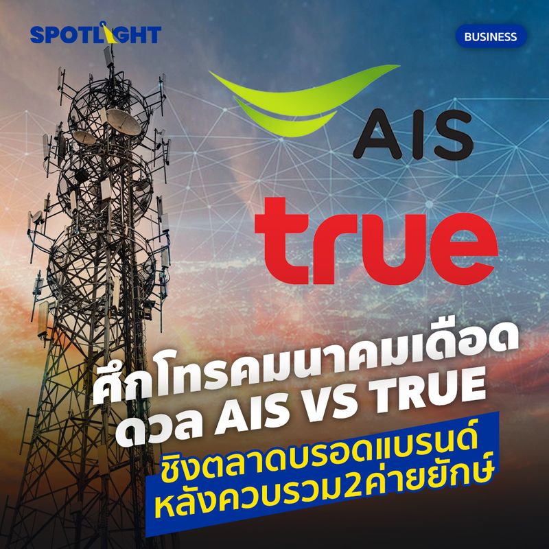 [SPOTLIGHT] ศึกโทรคมนาคมเดือด ดวล AIS VS TRUE ชิงตลาดบรอดแบรนด์ หลังควบรวม 2 ค่ายยักษ์ ท่ามกลาง ...