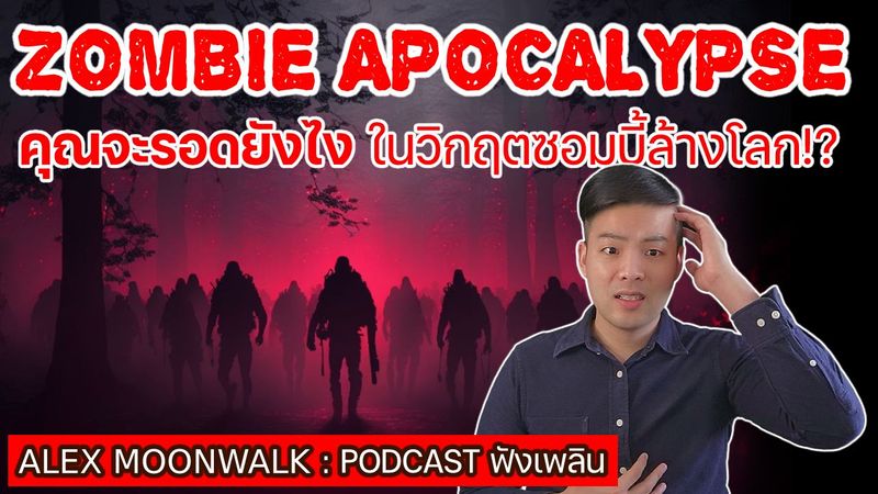 [Alex Moonwalk] คุณจะรอดยังไง ถ้าไวรัสซอมบี้ถล่มเมือง!? ☣️NEW RELEASE! ☣️ Zombie Apocalypse!