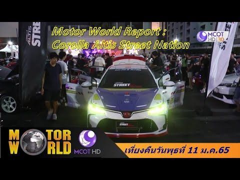 [Motor World Thailand] รายการมอเตอร์เวิลด์ ออกอากาศคืนวันพุธที่ 11 มกราคม 2565 https://youtu.be ...