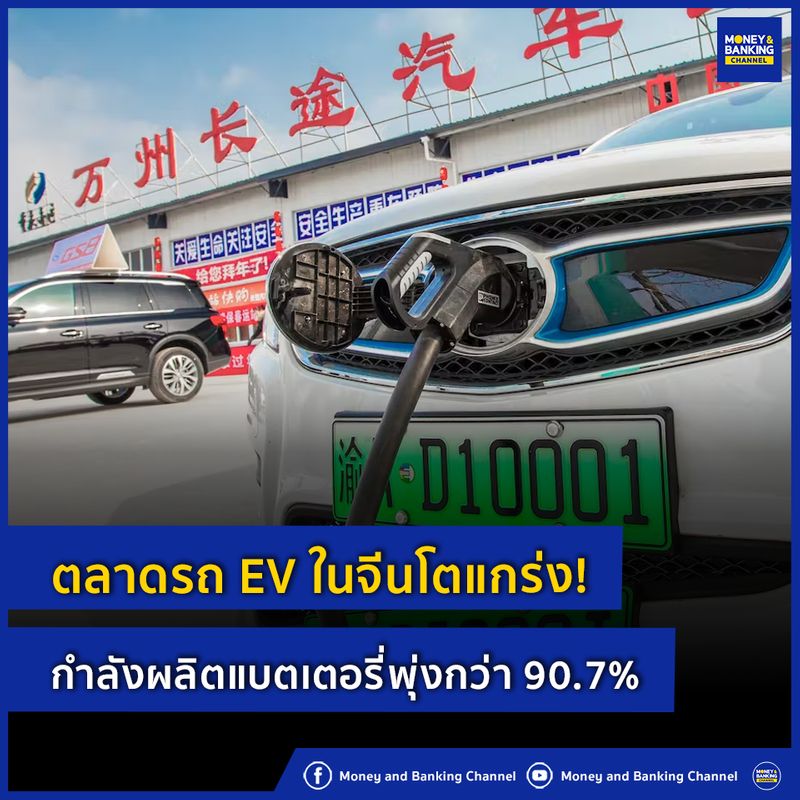 [Money and Banking Channel] ตลาดรถ EV ในจีนโตแกร่ง! กำลังผลิตแบตเตอรี่ ...