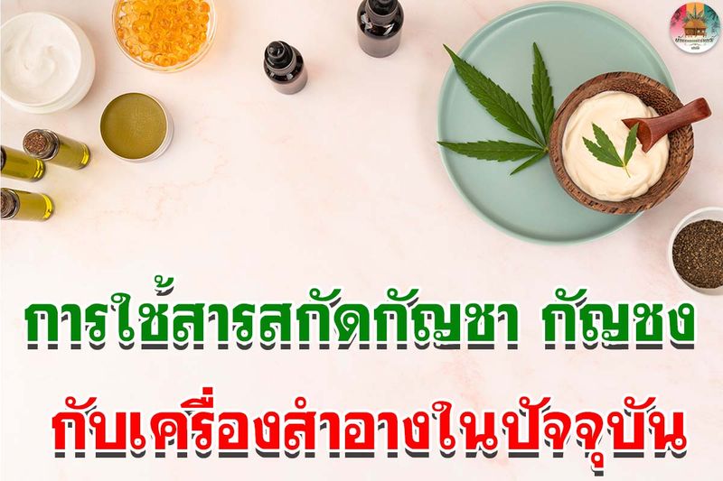 [บ้านหนองทองจันทร์ฟาร์ม] 🧖‍♀️การใช้สารสกัดกัญชา กัญชง กับเครื่องสำอางใน ...