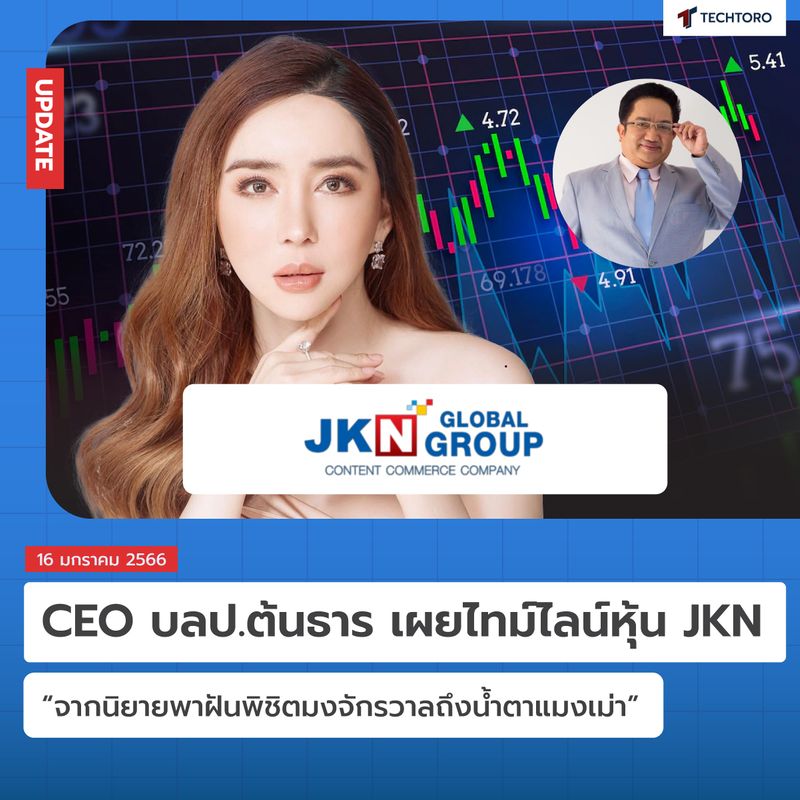 [TechToro] CEO บลป.ต้นธาร เผยไทม์ไลน์หุ้น JKN “จากนิยายพาฝันพิชิตมงจักรวาลถึงน้ำตาแมงเม่า” 📋 ...