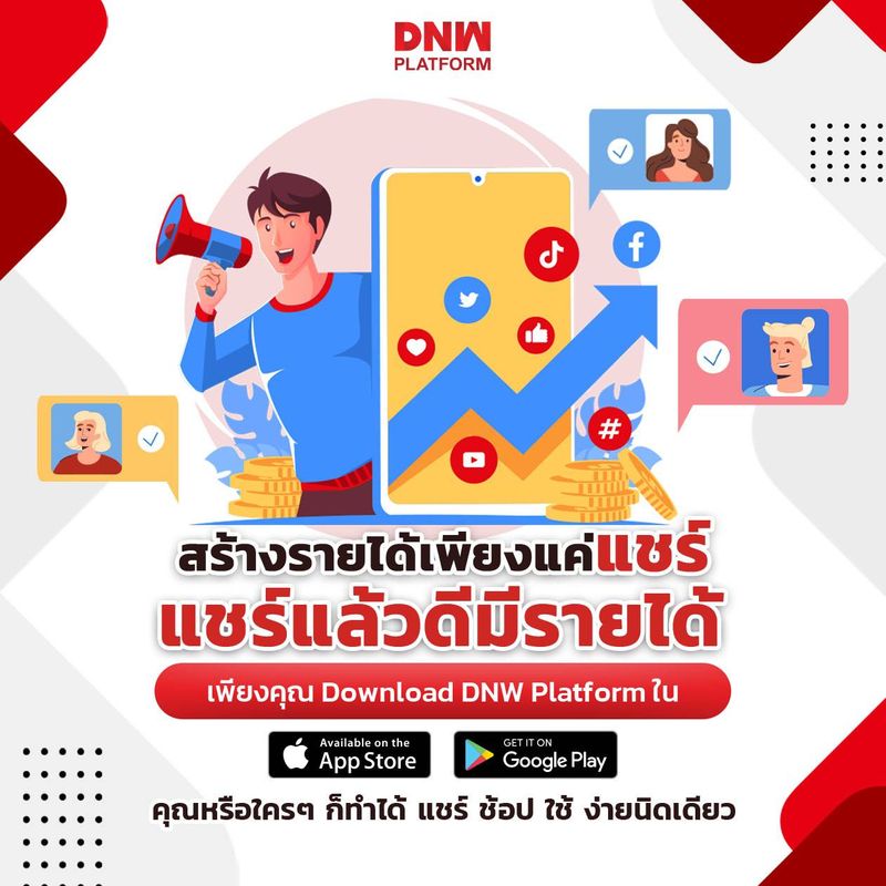[DNW Platform By Pook] ออนไลน์ขยายแอป เริ่มต้นหลักร้อย สร้างรายได้ไร้ขีดจำกัด หมดยุคซื้อสินค้า ...