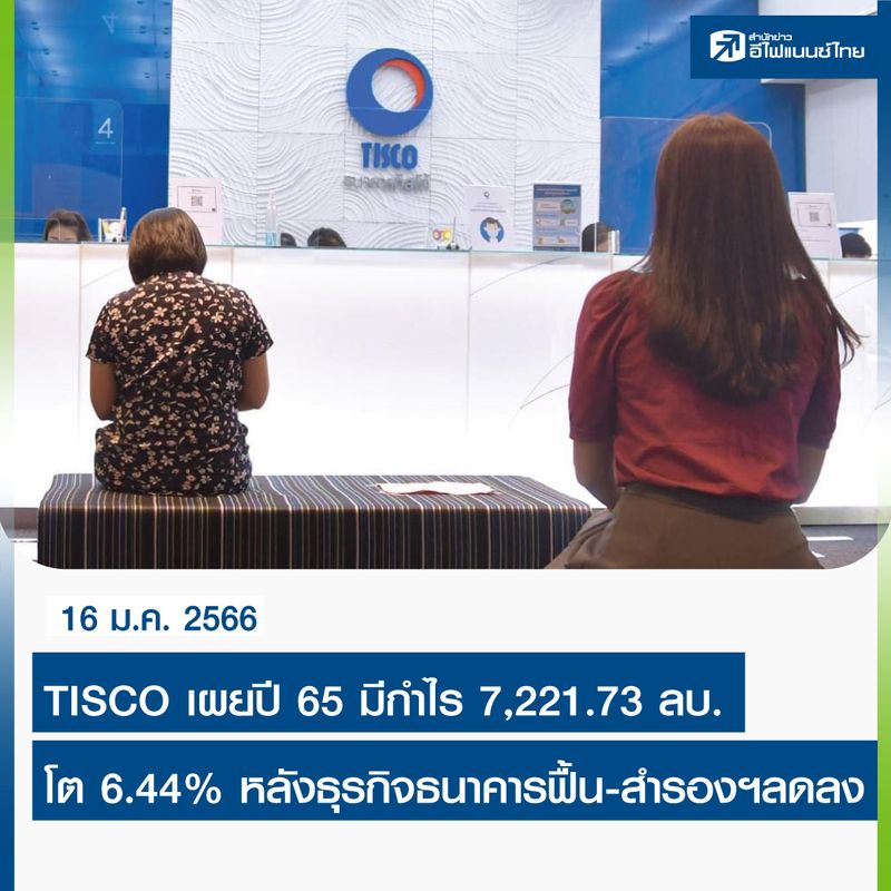 [efinanceThai - สำนักข่าวหุ้น และการลงทุน] TISCO เผยปี 65 มีกำไร 7,221.73 ลบ. โต 6.44% หลัง ...