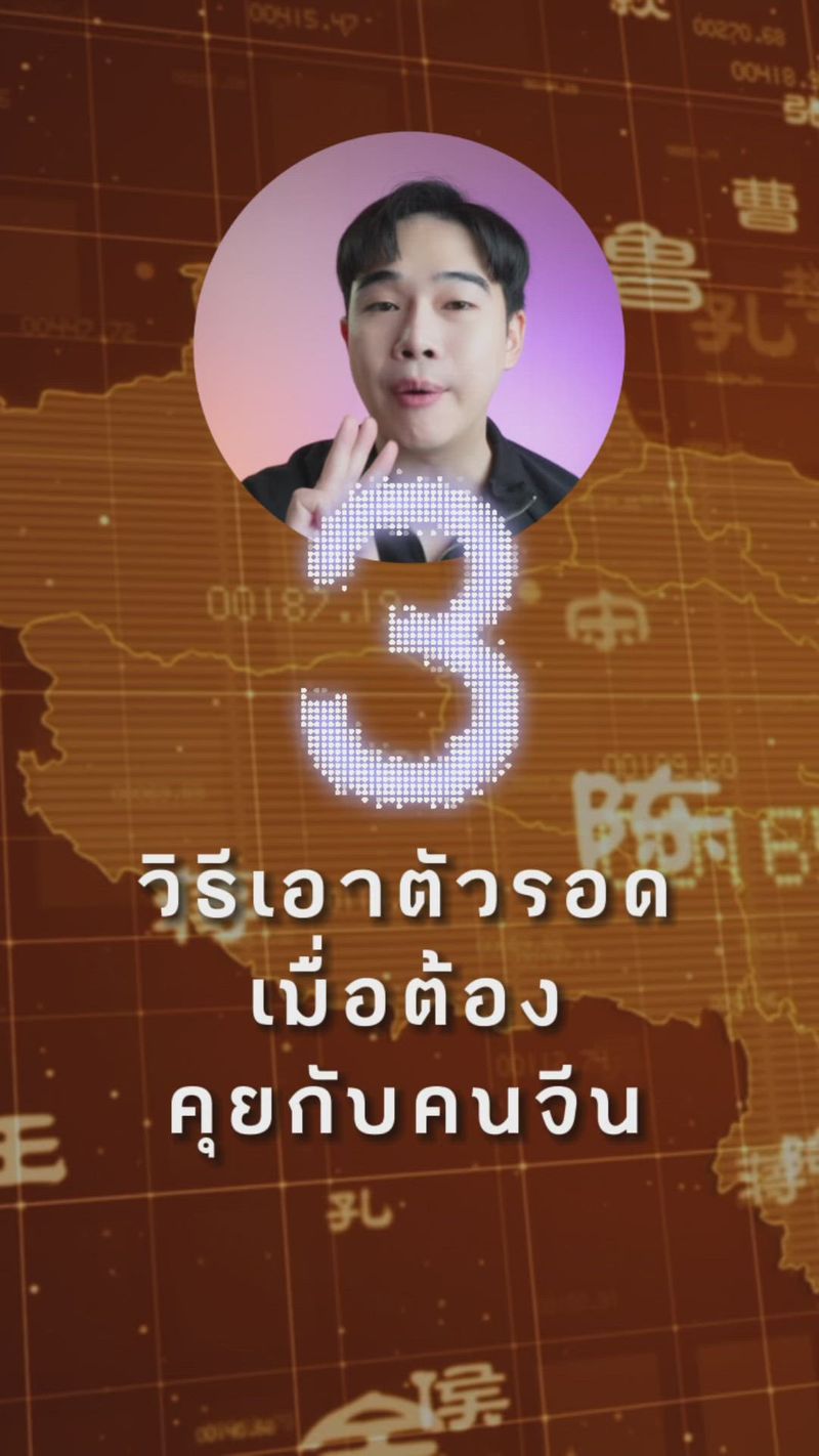 [tutustory 图图是道] 3 วิธีเอาตัวรอด เวลาต้องคุยกับคนจีนสำหรับคนไม่เก่งจีน! ทุกคนรู้ว่าเราเรียนภาษา ...