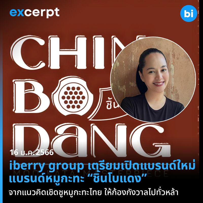[Brand Inside] เปิดใหม่อีกแบรนด์แล้ว!! เจ้าแม่ iberry group เดินหน้าเปิดแบรนด์หมูกะทะ ชิ้นโบแดง ...