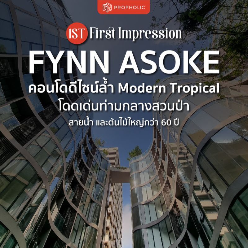 [Propholic] [First Impression] FYNN ASOKE โดดเด่นท่ามกลางสวนป่า สายน้ำ และต้นไม้ใหญ่ เมื่อนึกภาพ ...