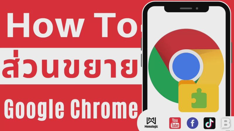 [Memologic] #memologic #ไอโฟน #googlechrome ห้ามพลาด! เล่น YouTube ไปด้วย ทำงานไปด้วย Google ...