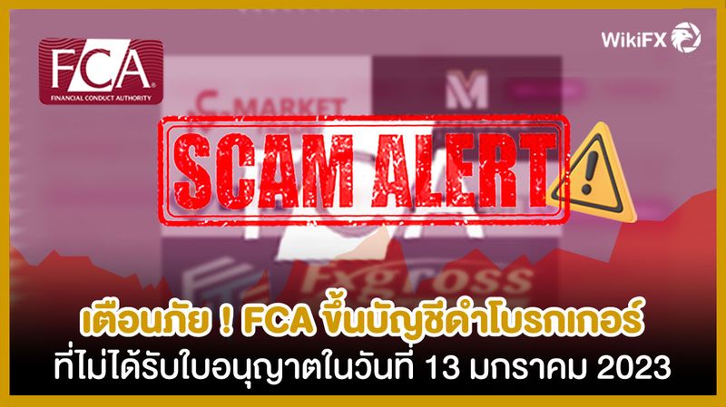 [WikiFX.TH] เตือนภัย ! FCA ขึ้นบัญชีดำโบรกเกอร์ที่ไม่ได้รับใบอนุญาตในวันที่ 13 มกราคม 2023 อ่าน ...
