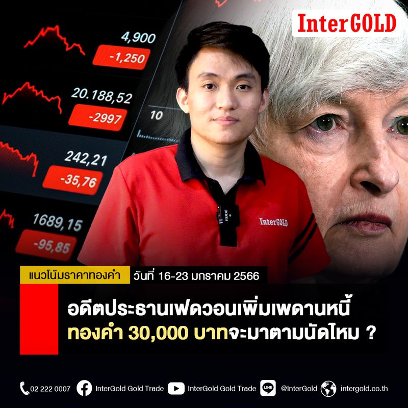 [InterGOLD Gold Trade] อดีตประธานเฟดวอนเพิ่มเพดานหนี้ทองคำ 30,000 จะมาตามนัด? อ่านคอนเท้นต์อื่นๆ ...