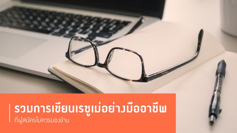 [JobThai Official Page] เขียนเรซูเม่ยังไงให้โดดเด่นโดนใจ HR เราทุกคน ...