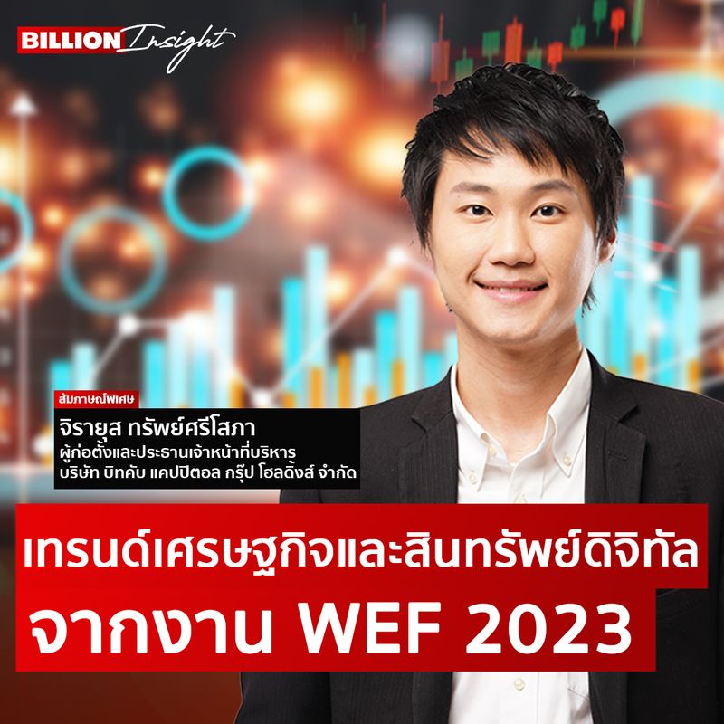 [ลงทุนแมน] [PODCAST] เทรนด์เศรษฐกิจและสินทรัพย์ดิจิทัล จากงาน WEF 2023 | Billion Insight เหรียญ ...