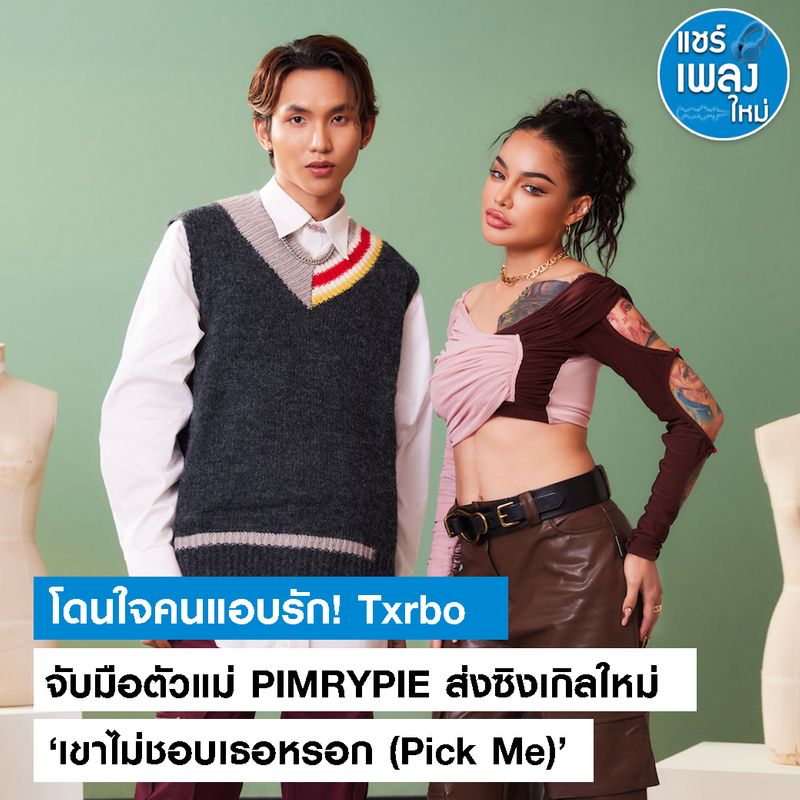 [แชร์เพลงใหม่] โดนใจคนแอบรัก! Txrbo (เทอร์โบ) จับมือตัวแม่ PIMRYPIE ส่ง ...