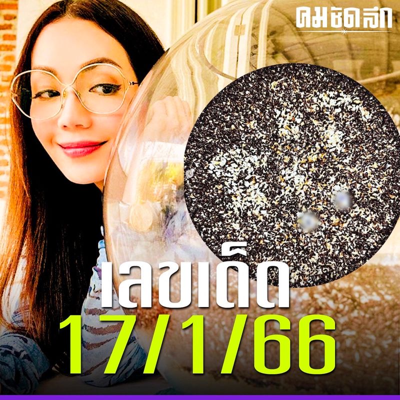[คมชัดลึก_Komchadluek] เลขเด็ด 17/1/66 "อ๋อม สกาวใจ" แจกเลข "กระดิ่งเงินกระดิ่งทอง" รวมเลขเด็ด ...