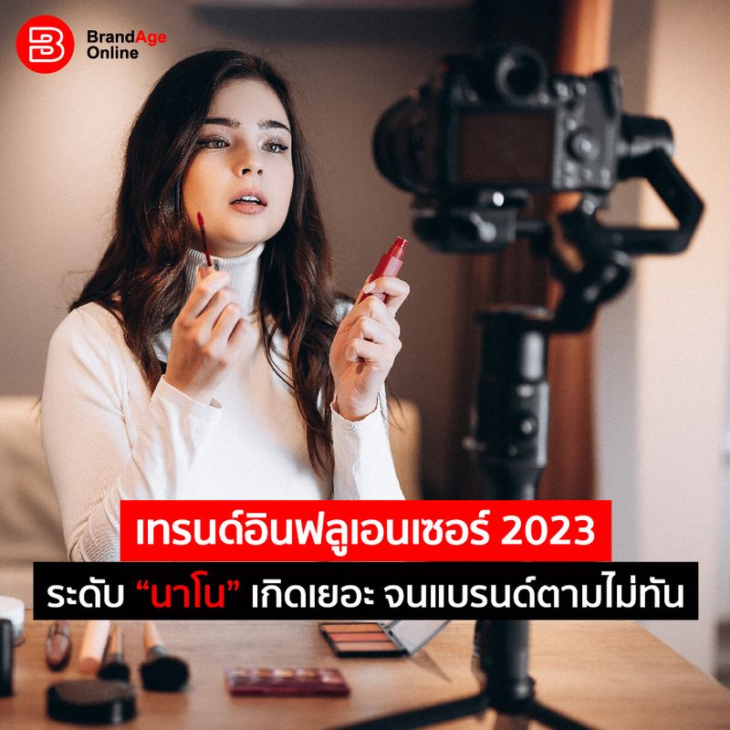 [BrandAge Online] เทรนด์อินฟลูเอนเซอร์ 2023 ระดับ “นาโน” เกิดเยอะ จนแบรนด์ตามไม่ทัน การระบาดของ ...