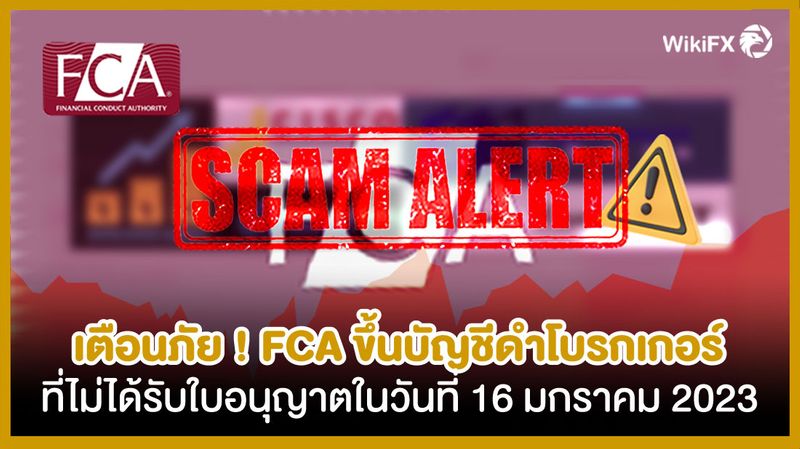 [WikiFX.TH] เตือนภัย ! FCA ขึ้นบัญชีดำโบรกเกอร์ที่ไม่ได้รับใบอนุญาตในวันที่ 16 มกราคม 2023 อ่าน ...
