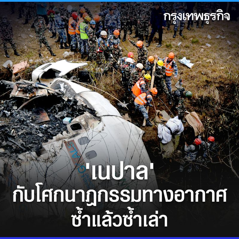 [กรุงเทพธุรกิจ] เนปาลกับโศกนาฎกรรมทางอากาศซ้ำแล้วซ้ำเล่า เมื่อวันที่ 15 ...