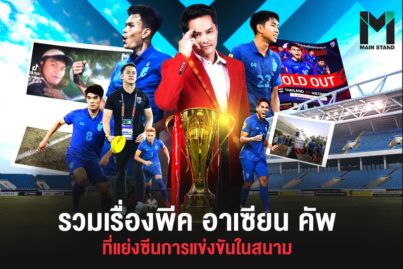 [Main Stand ] รวมเรื่องพีก อาเซียน คัพ 2022 | Main Stand ฟุตบอลชิงแชมป์อาเซียน จบลงด้วยแชมป์สมัย ...