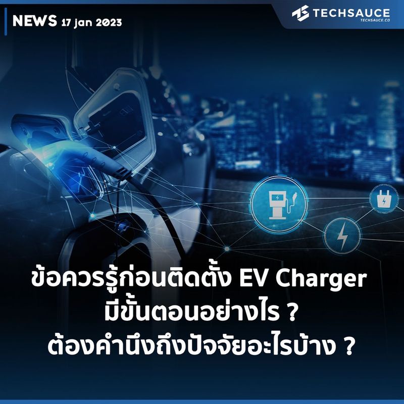 [Techsauce] ข้อควรรู้ก่อนติดตั้ง EV Charger มีขั้นตอนอย่างไร ? ต้องคำนึงถึงปัจจัยอะไรบ้าง ...