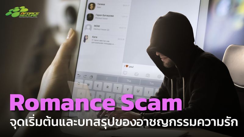 [nForceSecure] Romance Scam จุดเริ่มต้นและบทสรุปของอาชญกรรมความรัก เมื่อไม่นานมานี้ สำนักงาน ...