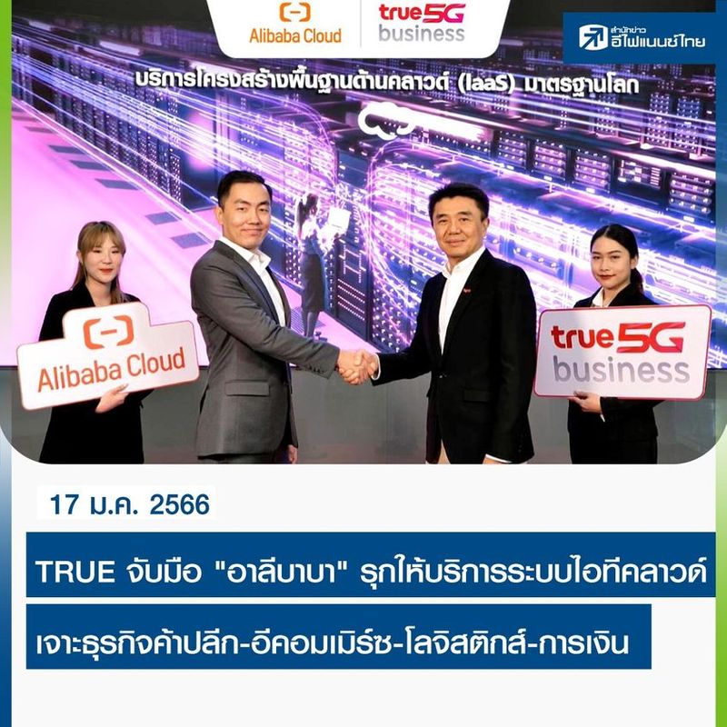 [efinanceThai - สำนักข่าวหุ้น และการลงทุน] TRUE จับมือ `อาลีบาบา` รุกไอทีคลาวด์ เจาะอีคอมเมิร์ซ ...