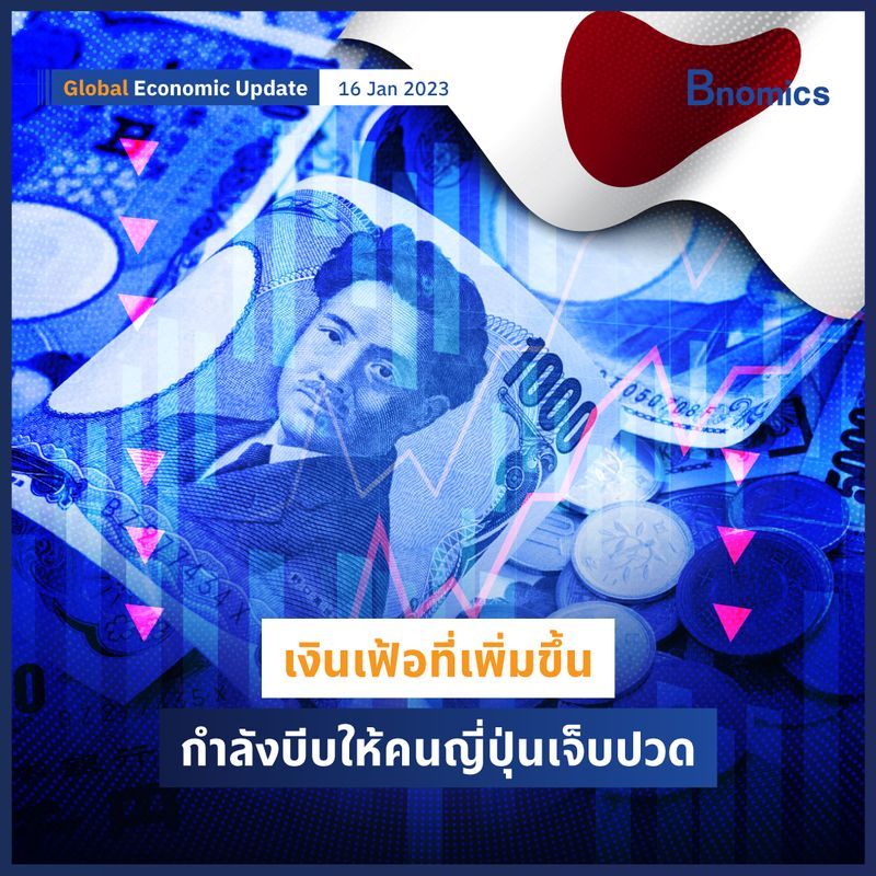 [Bnomics] เงินเฟ้อที่เพิ่มขึ้น กำลังบีบให้คนญี่ปุ่นเจ็บปวด หลังจากช่วงเวลาอันยาวนานของญี่ปุ่นที่ ...