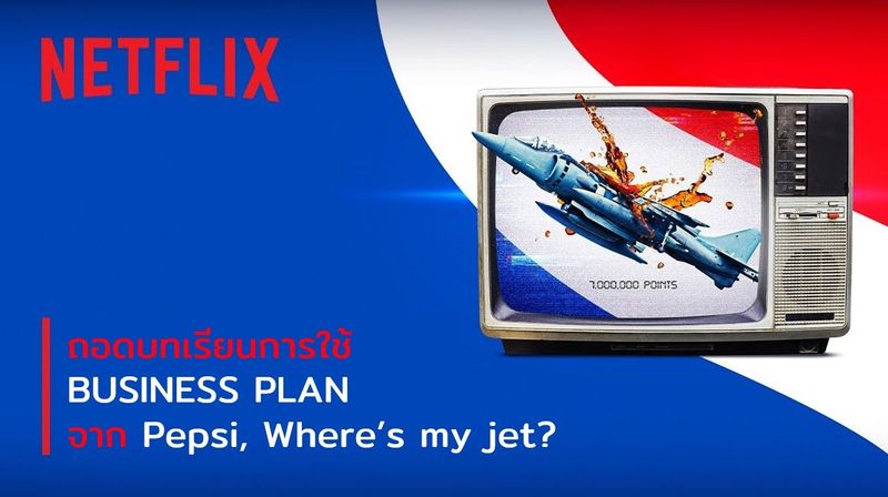 [การตลาดวันละตอน] ถอดบทเรียน การใช้ Business Plan จาก Pepsi, Where’s my ...