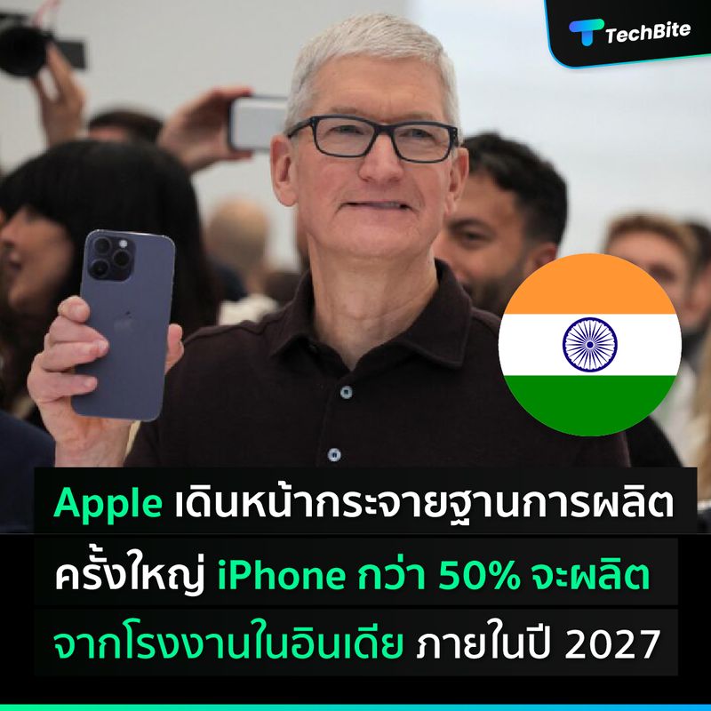 [TechBite] Apple เดินหน้ากระจายฐานการผลิตครั้งใหญ่ iPhone กว่า 50% จะผลิตจากโรงงานในอินเดีย ตลอด ...