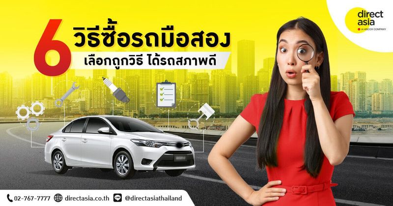 [ไดเร็ค เอเชีย (ประเทศไทย) - DirectAsia (Thailand)] 6 วิธีเลือก ซื้อรถ ...