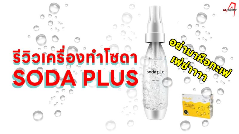 [AA GADGET] รีวิวเครื่องทำโซดา SODA PLUS || AAgadget สวัสดีครับ วันนี้ AAgadget จะมารีวิวเครื่อง ...