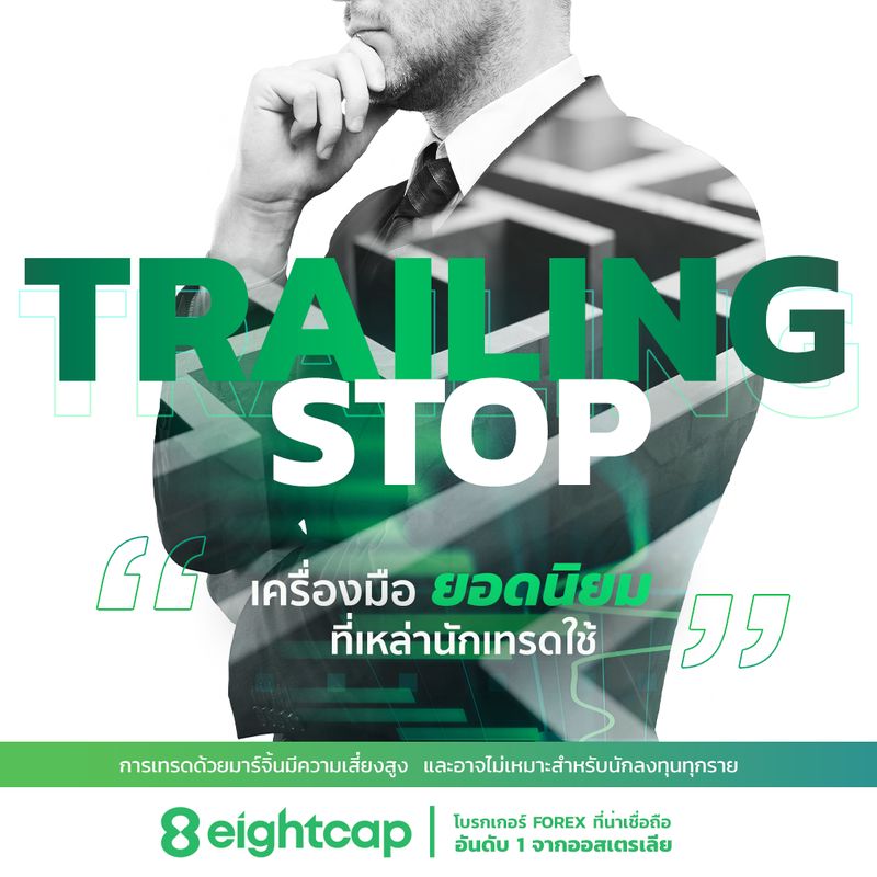 [Eightcap TH] 🧐 Trailing Stop เครื่องมือยอดนิยมที่เหล่าเทรดเดอร์ใช้ โดย ...