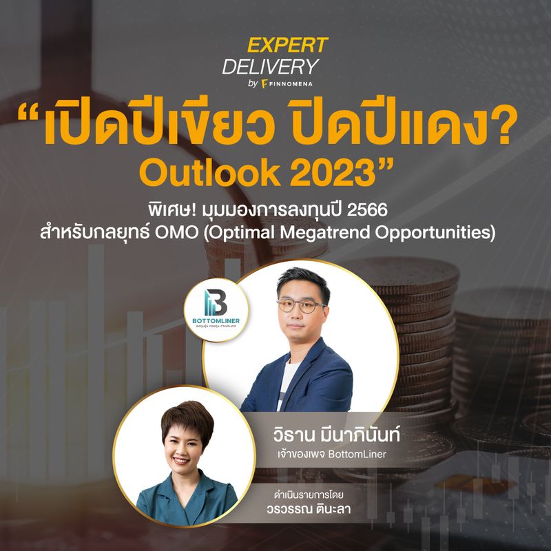 [สรุปหุ้น กองทุน ต่างประเทศ - BottomLiners] Expert Delivery วันนี้ เวลา 19.00 น. ตอน “เปิดปี ...