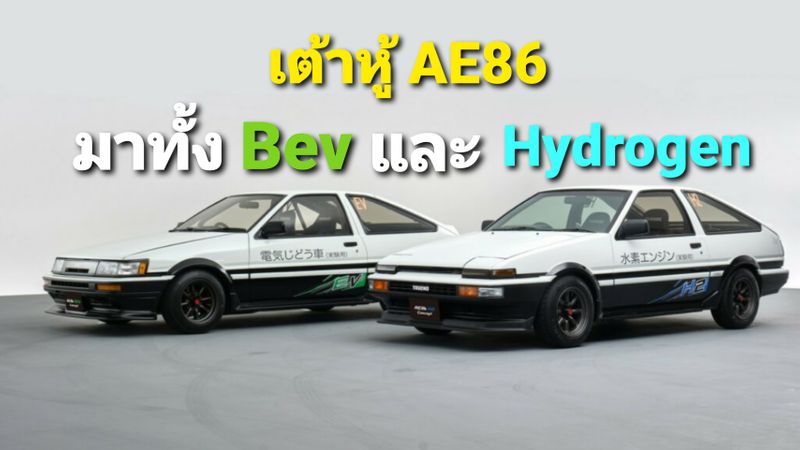 [Naziwing] รถเต้าหู้ Toyota AE86 มาทั้ง BEV และ HYDROGEN สำหรับรุ่น ...
