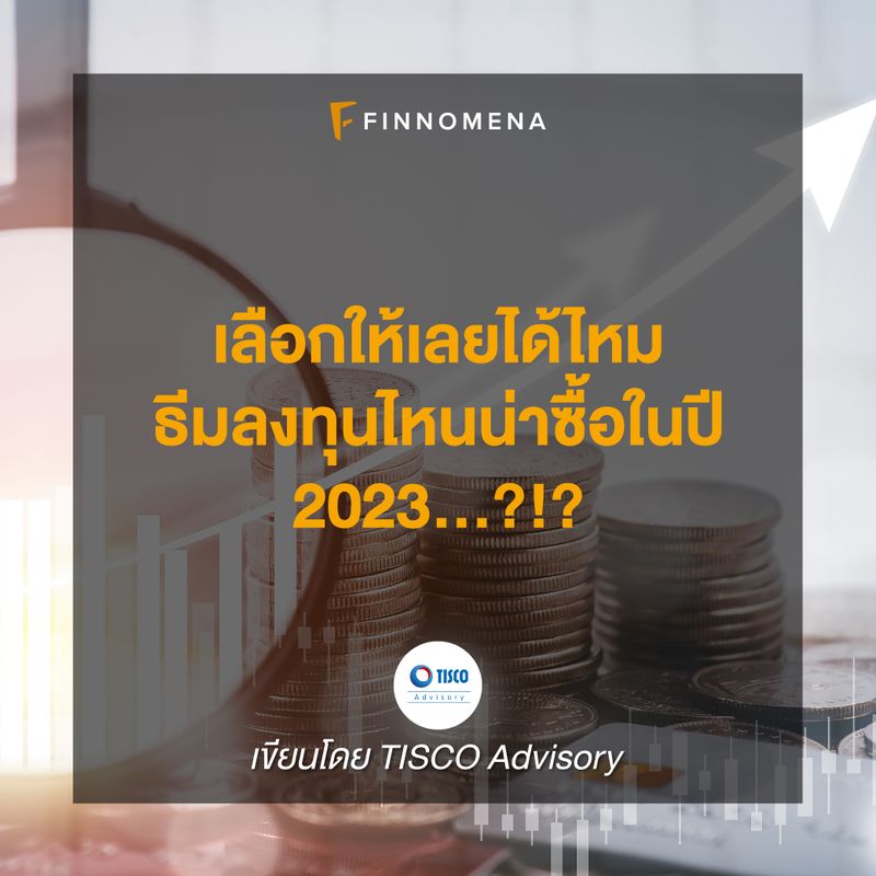 [FINNOMENA] เลือกให้เลยได้ไหม ธีมลงทุนไหนน่าซื้อในปี 2023…?!? โดย TISCO Advisory การปรับตัวลดลง ...