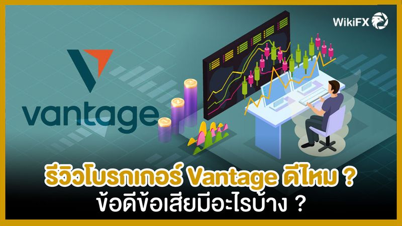 [WikiFX.TH] รีวิวโบรกเกอร์ Vantage ดีไหม ? โพสต์นี้มีคำตอบ ! อ่านเพิ่ม ...