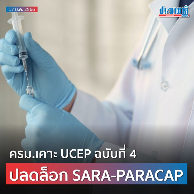 [Prachachat Online] ครม.เคาะ UCEP ฉบับที่ 4 ปลดล็อก SARA-PARACAP เพิ่ม ...