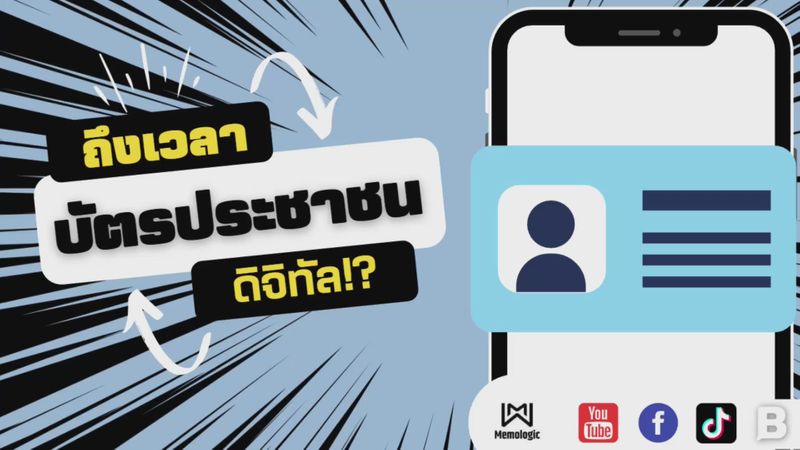 [Memologic] #memologic #บัตรประชาชน #DigitalID ห้ามลาด! บัตรประชาชนดิจิทัลมาแล้ว พร้อมกันหรือยัง ...