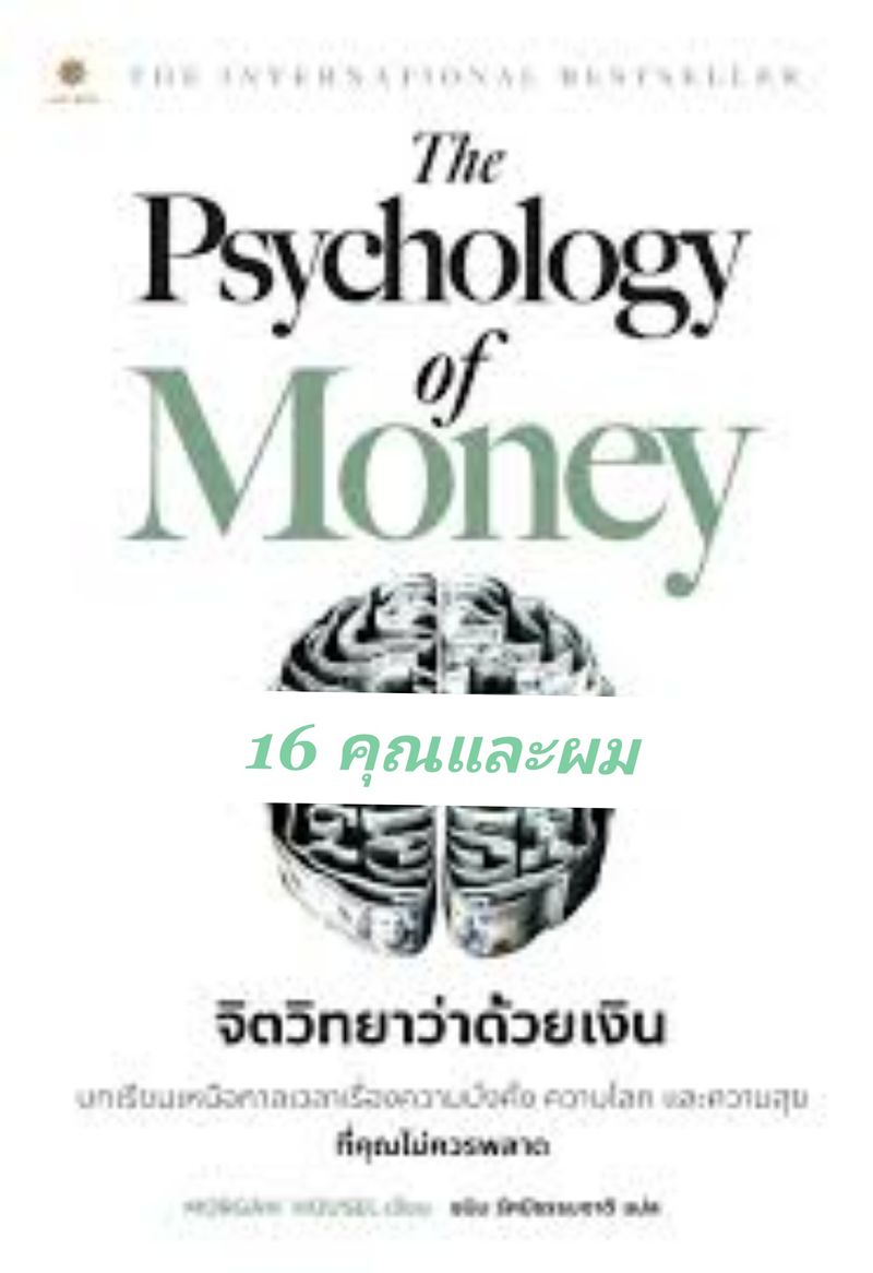 [Noy Ammara] 16 คุณและผม สรุปและพูดคุยหนังสือ The Psycholigy Of Money ...